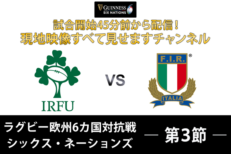 ラグビー欧州6カ国対抗戦 シックス・ネーションズ 2022 第3節 【試合開始45分前から配信！現地映像すべて見せますチャンネル】アイルランド