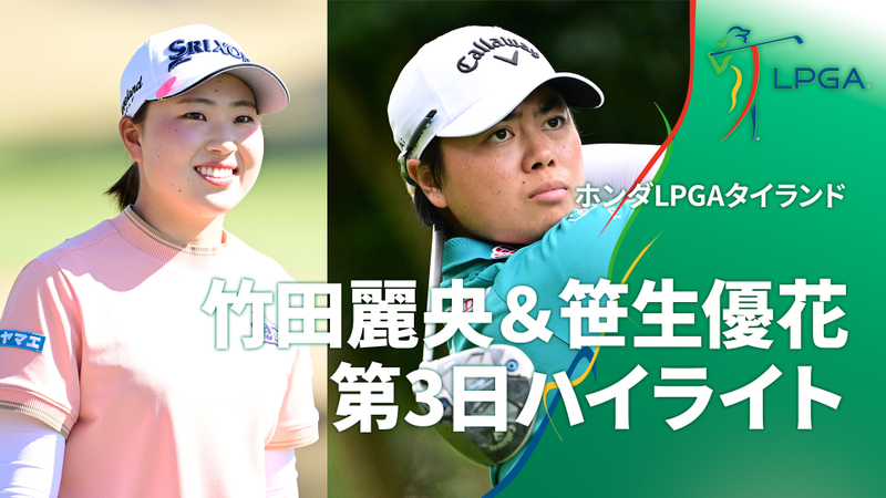 LPGA女子ゴルフツアー2025 ホンダLPGAタイランド 竹田麗央&笹生優花 第3日ハイライト【ホンダLPGAタイランド】 | WOWOWオンデマンドで見る