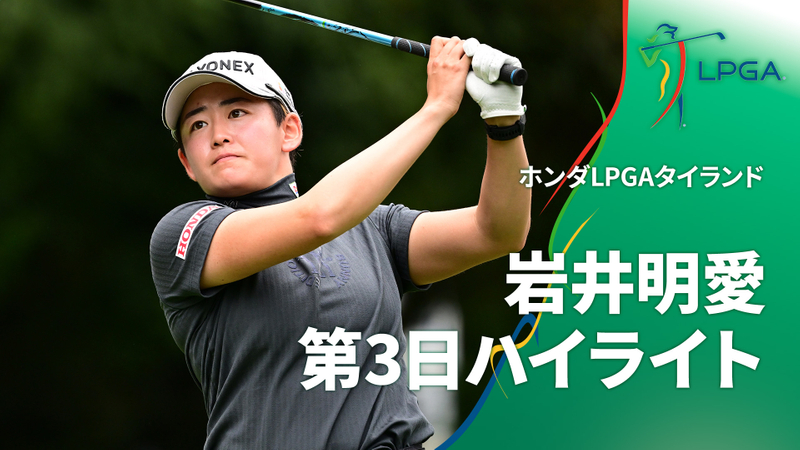 LPGA女子ゴルフツアー2025 ホンダLPGAタイランド 岩井明愛 第3日ハイライト【ホンダLPGAタイランド】 | WOWOWオンデマンドで見る