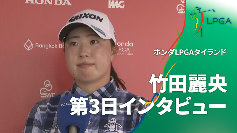 LPGA女子ゴルフツアー2025 ホンダLPGAタイランド 竹田麗央 第3日インタビュー【ホンダLPGAタイランド】 | WOWOWオンデマンドで見る
