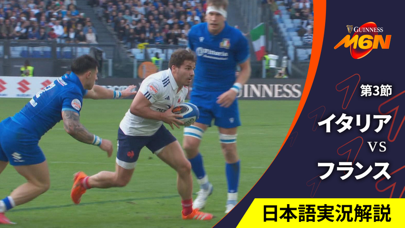 ラグビー欧州6カ国対抗戦 シックス・ネーションズ 第3節 イタリアvsフランス | WOWOWオンデマンドで見る