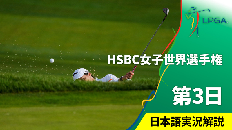 LPGA女子ゴルフツアー2025 HSBC女子世界選手権 第3日 | WOWOWオンデマンドで見る