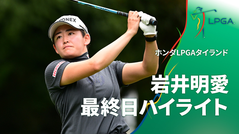 LPGA女子ゴルフツアー2025 ホンダLPGAタイランド 岩井明愛 最終日ハイライト【ホンダLPGAタイランド】 | WOWOWオンデマンドで見る
