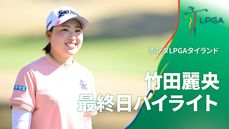 LPGA女子ゴルフツアー2025 ホンダLPGAタイランド 竹田麗央 最終日ハイライト【ホンダLPGAタイランド】 | WOWOWオンデマンドで見る