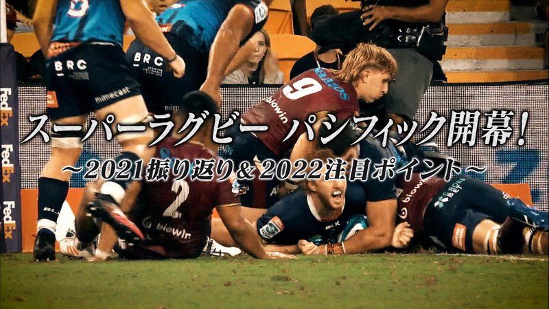 【ハーフタイム企画】ラグビー欧州6カ国対抗戦 シックス・ネーションズ 2022 スーパーラグビー パシフィック 開幕! ~2021 振り返り