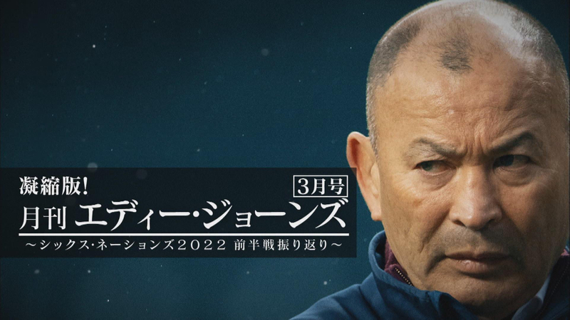 【ハーフタイム企画】ラグビー欧州6カ国対抗戦 シックス・ネーションズ 2022 凝縮版!月刊エディー・ジョーンズ 3月号 ~シックス