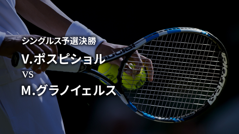 男子テニスatpツアー2019 マスターズ1000 上海 シングルス予選決勝 Vポスピショル Vs Mグラノイェルス Wowow