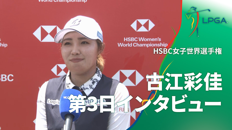 LPGA女子ゴルフツアー2025 HSBC女子世界選手権 古江彩佳 第3日インタビュー【HSBC女子世界選手権】 | WOWOWオンデマンドで見る