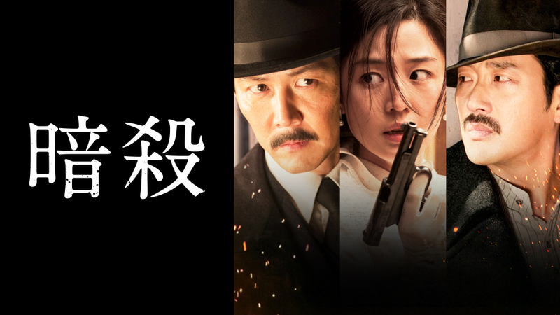 暗殺(2015) | WOWOWオンデマンドで見る