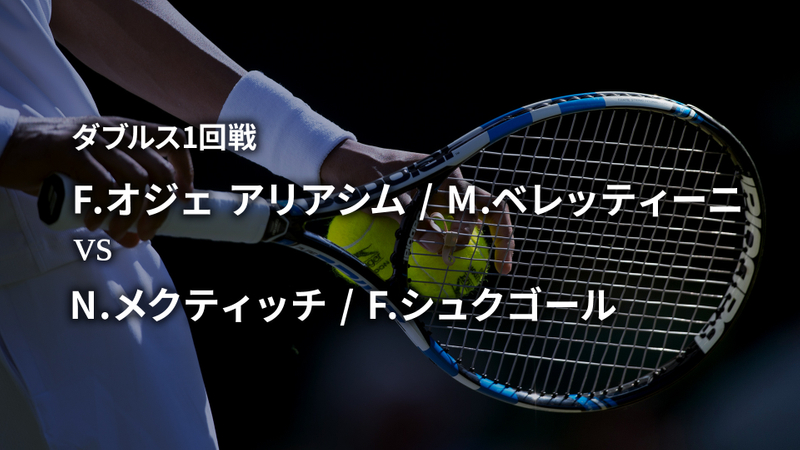 男子テニスatpツアー2019 マスターズ1000 上海 ダブルス1回戦 Fオジェ アリアシム Mベレッティーニ Vs Nメク
