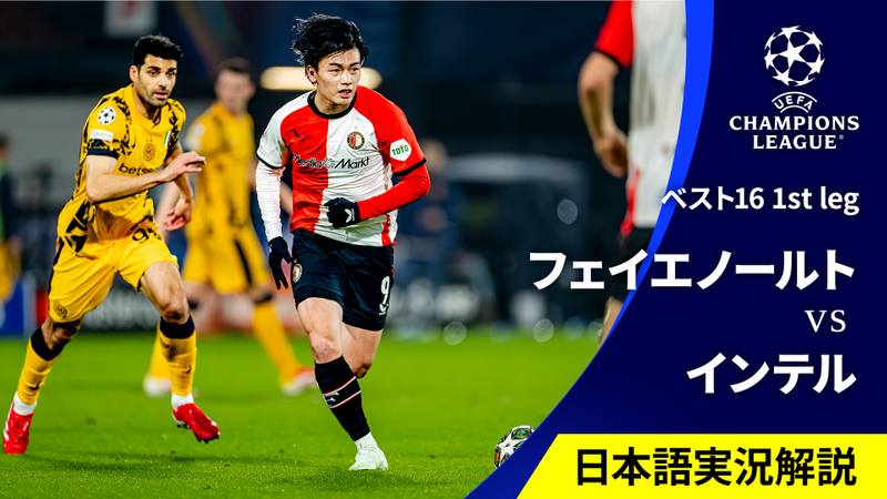 UEFAチャンピオンズリーグ 2024-25 フェイエノールトvsインテル : ベスト16 1st leg | WOWOWオンデマンドで見る
