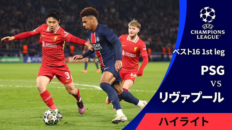 UEFAチャンピオンズリーグ MATCH HIGHLIGHT 2024-25 パリ・サンジェルマンvsリヴァプール : ベスト16 1st leg | WOWOWオンデマンドで見る