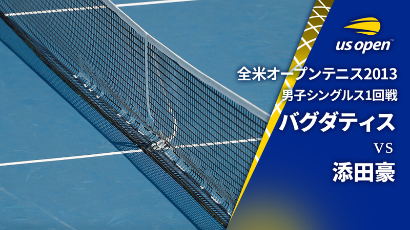 全米オープンテニス2013【男子】 1回戦 バグダティスvs添田豪 | WOWOWオンデマンドで見る