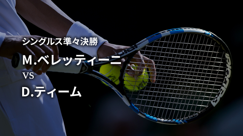 男子テニスatpツアー2019 マスターズ1000 上海 シングルス準々決勝 Mベレッティーニ Vs Dティーム Wowowオンデマンドで見る