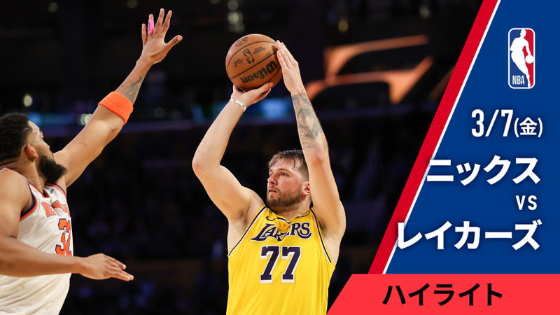 NBAゲームハイライト 【ハイライト】ニックスvsレイカーズ | WOWOWオンデマンドで見る