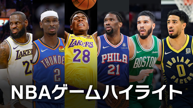 NBAゲームハイライト | WOWOWオンデマンドで見る