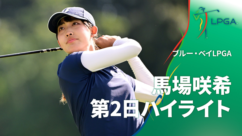 LPGA女子ゴルフツアー2025 ブルー・ベイLPGA 馬場咲希 第2日ハイライト【ブルー・ベイLPGA】 | WOWOWオンデマンドで見る