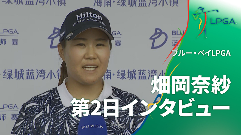 LPGA女子ゴルフツアー2025 ブルー・ベイLPGA 畑岡奈紗 第2日インタビュー【ブルー・ベイLPGA】 | WOWOWオンデマンドで見る
