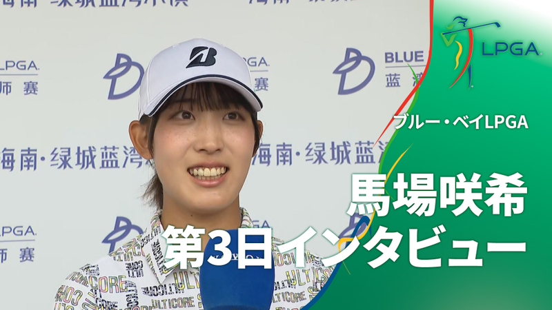 LPGA女子ゴルフツアー2025 ブルー・ベイLPGA 馬場咲希 第3日インタビュー【ブルー・ベイLPGA】 | WOWOWオンデマンドで見る