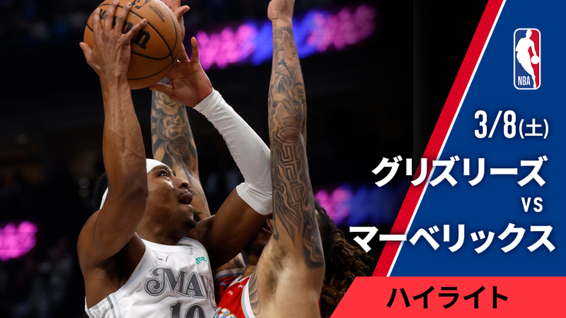 NBAゲームハイライト 【ハイライト】グリズリーズvsマーベリックス | WOWOWオンデマンドで見る