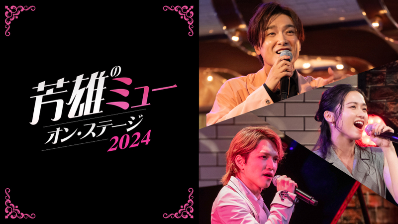 芳雄のミュー・オン・ステージ 2024 #1 | WOWOWオンデマンドで見る