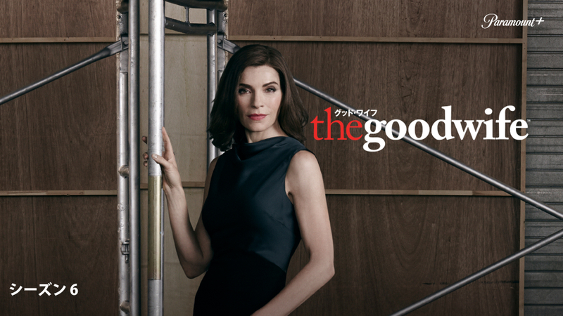 グッド・ワイフ シーズン6 | WOWOWオンデマンドで見る