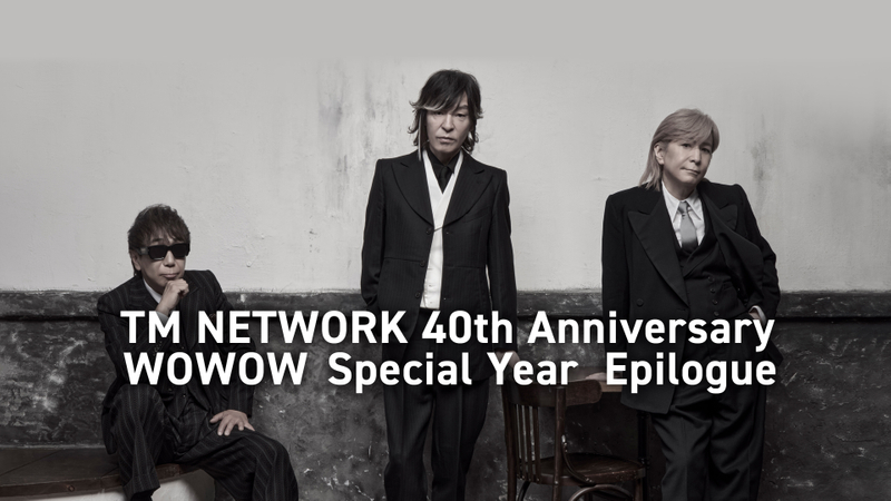 TM NETWORK 40th Anniversary WOWOW Special Year ～Epilogue～ | WOWOWオンデマンドで見る