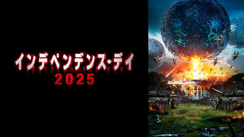 インデペンデンス・デイ2025 | WOWOWオンデマンドで見る