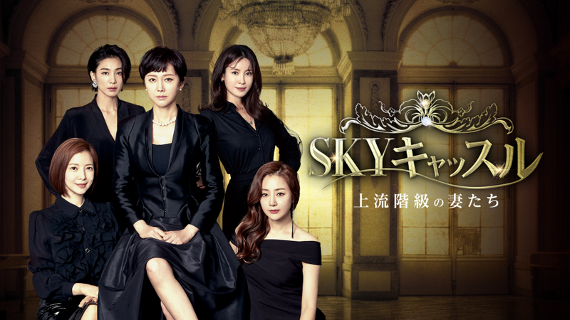 SKYキャッスル～上流階級の妻たち～ | WOWOWオンデマンドで見る