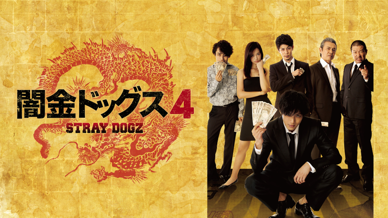 闇金ドッグス4 | WOWOWオンデマンドで見る