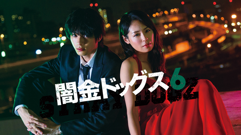 闇金ドッグス6 | WOWOWオンデマンドで見る