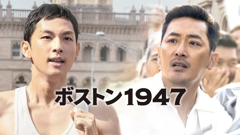 ボストン1947 | WOWOWオンデマンドで見る