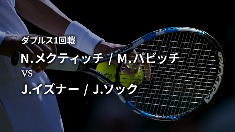 男子テニスatpツアー2022 マスターズ1000 インディアンウェルズ ダブルス1回戦 Nメクティッチ Mパビッチ Vs Jイズ
