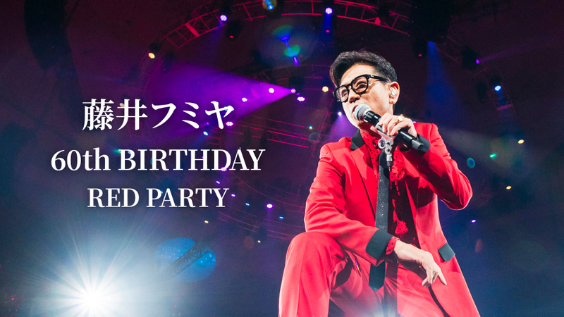 藤井フミヤ 60th BIRTHDAY RED PARTY | WOWOWオンデマンドで見る