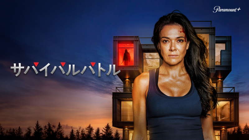 サバイバル・バトル | WOWOWオンデマンドで見る