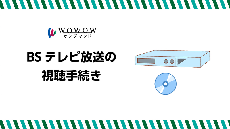 WOWOWオンデマンド もっと便利に楽しもう！ #15 BSテレビ放送でWOWOWを見よう！篇 | WOWOWオンデマンドで見る