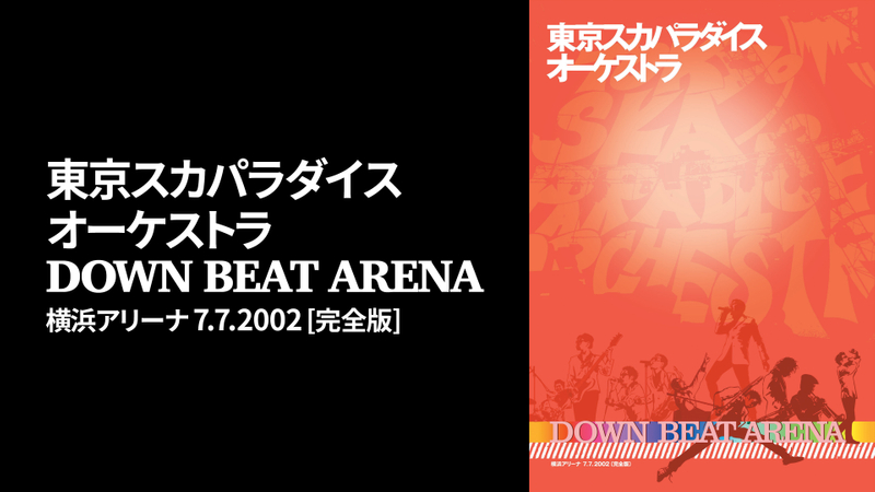 東京スカパラダイスオーケストラ DOWN BEAT ARENA 横浜アリーナ 7.7.2002 [完全版] | WOWOWオンデマンドで見る