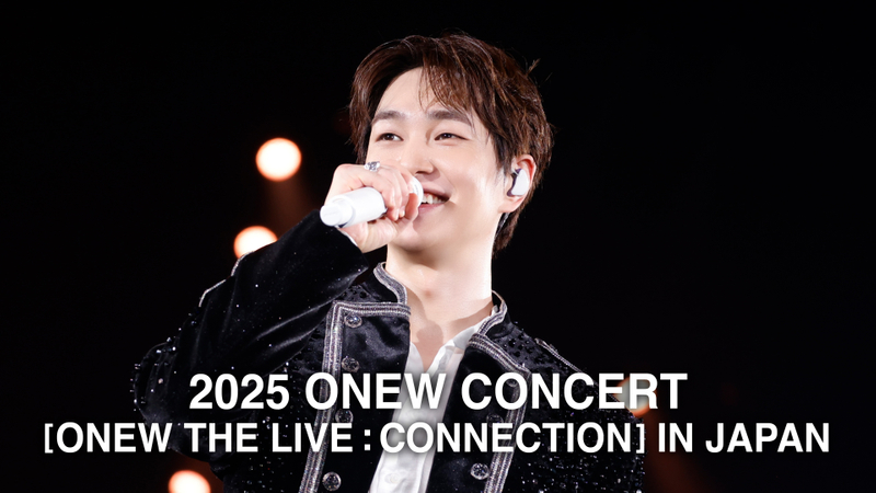 2025 ONEW CONCERT [ONEW THE LIVE : CONNECTION] IN JAPAN | WOWOWオンデマンドで見る