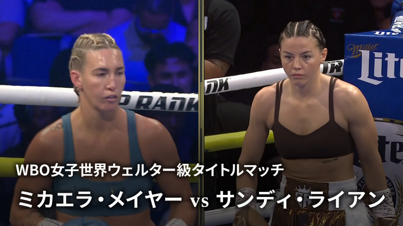 エキサイトマッチ2024～世界プロボクシング WBO女子世界ウェルター級タイトルマッチ ミカエラ・メイヤー vs サンディ・ライアン | WOWOWオンデマンドで見る