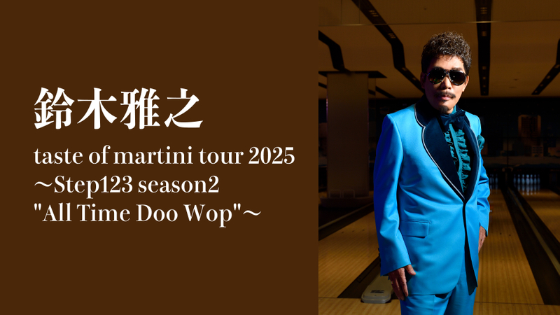 鈴木雅之 taste of martini tour 2025 | WOWOWオンデマンドで見る