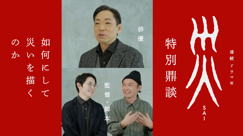 「連続ドラマW 災」香川照之×5月 特別鼎談 | WOWOWオンデマンドで見る