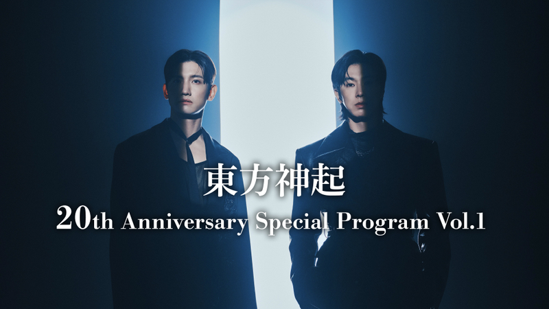 東方神起 20th Anniversary Special Program Vol.1 | WOWOWオンデマンドで見る