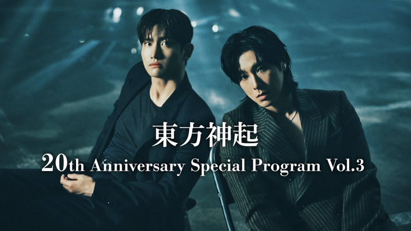 東方神起 20th Anniversary Special Program Vol.3 | WOWOWオンデマンドで見る