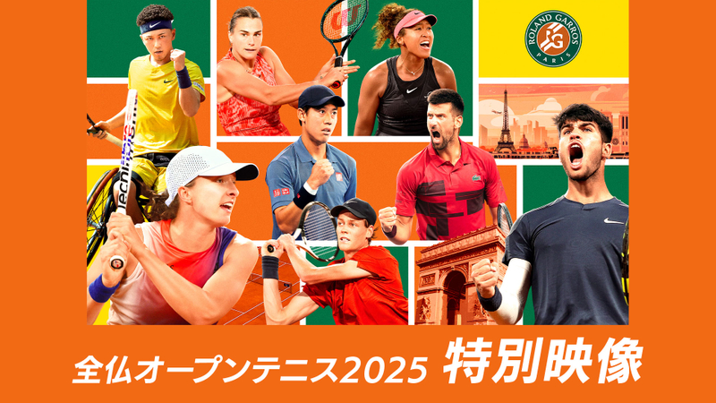全仏オープンテニス2025【特別映像】 | WOWOWオンデマンドで見る