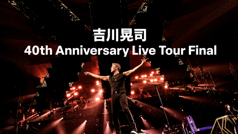 吉川晃司 40th Anniversary Live Tour Final | WOWOWオンデマンドで見る