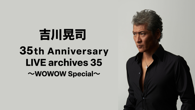 吉川晃司 35th Anniversary LIVE archives 35 ～ WOWOW Special ～ | WOWOWオンデマンドで見る