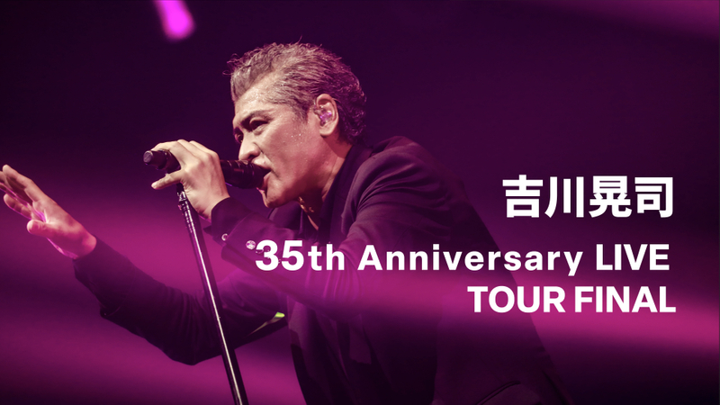 吉川晃司 35th Anniversary Live TOUR FINAL | WOWOWオンデマンドで見る