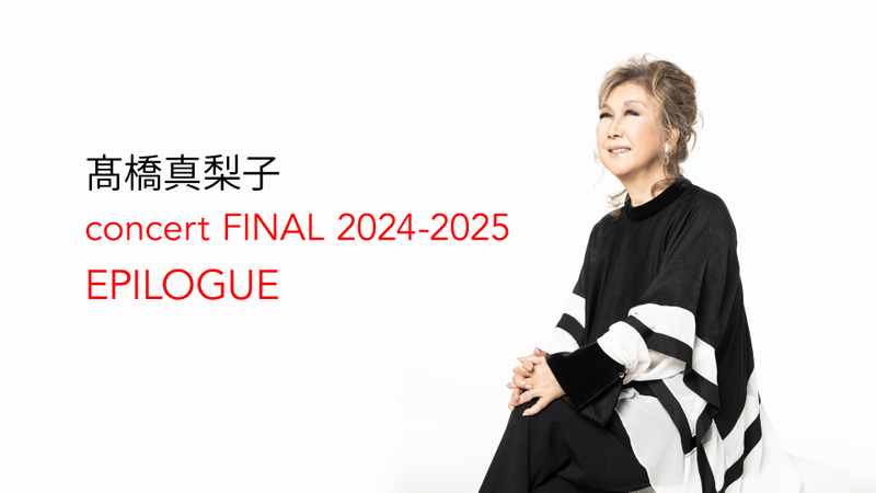 髙橋真梨子 concert FINAL 2024-2025 EPILOGUE | WOWOWオンデマンドで見る