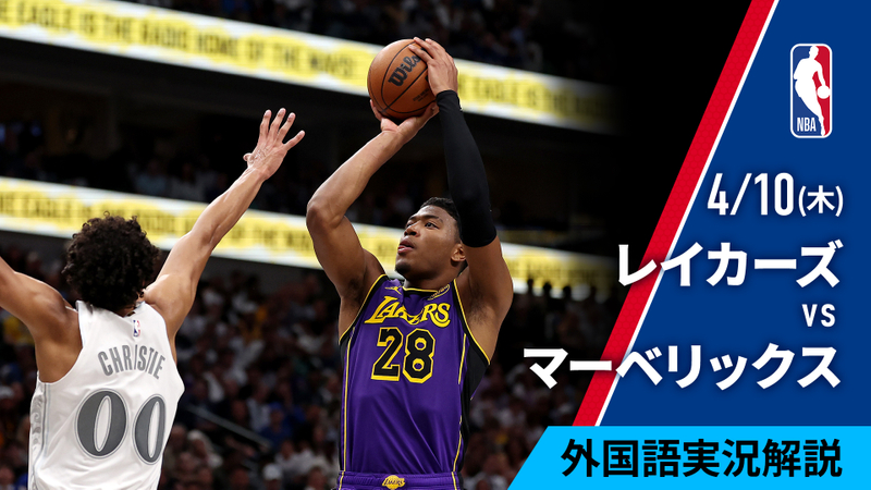 NBAバスケットボール 【英語実況解説】八村塁出場 レイカーズvsマーベリックス | WOWOWオンデマンドで見る