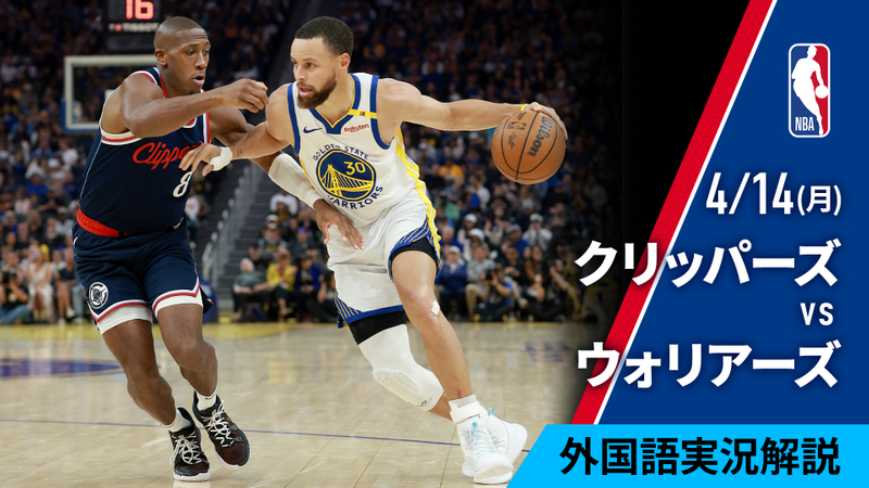 NBAバスケットボール 【英語実況解説】クリッパーズvsウォリアーズ | WOWOWオンデマンドで見る